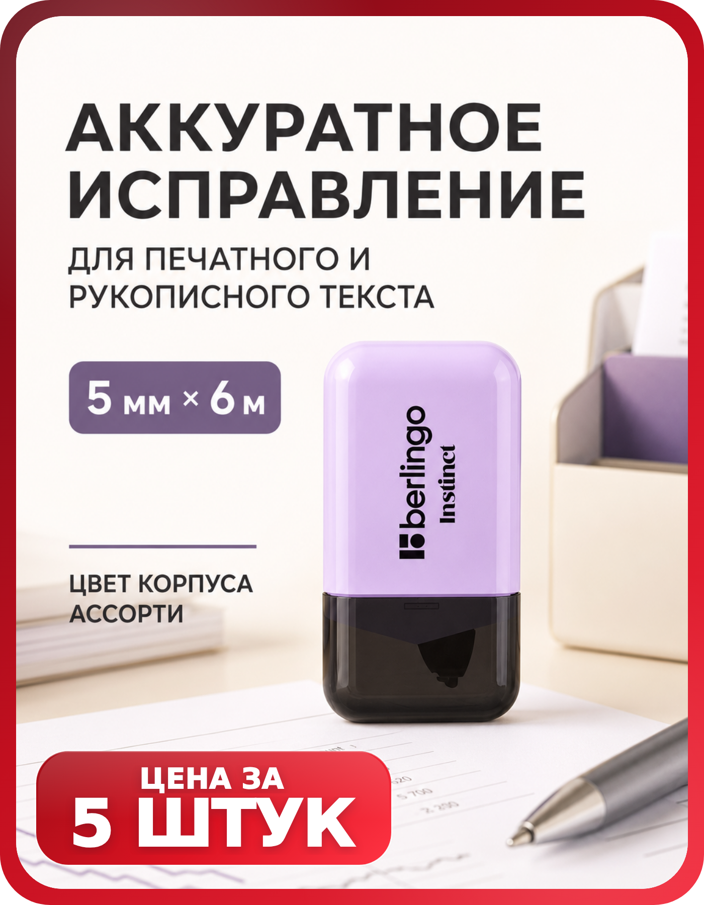 Корректор для бумаги Berlingo 6 м, ширина 5 мм, 5 шт.