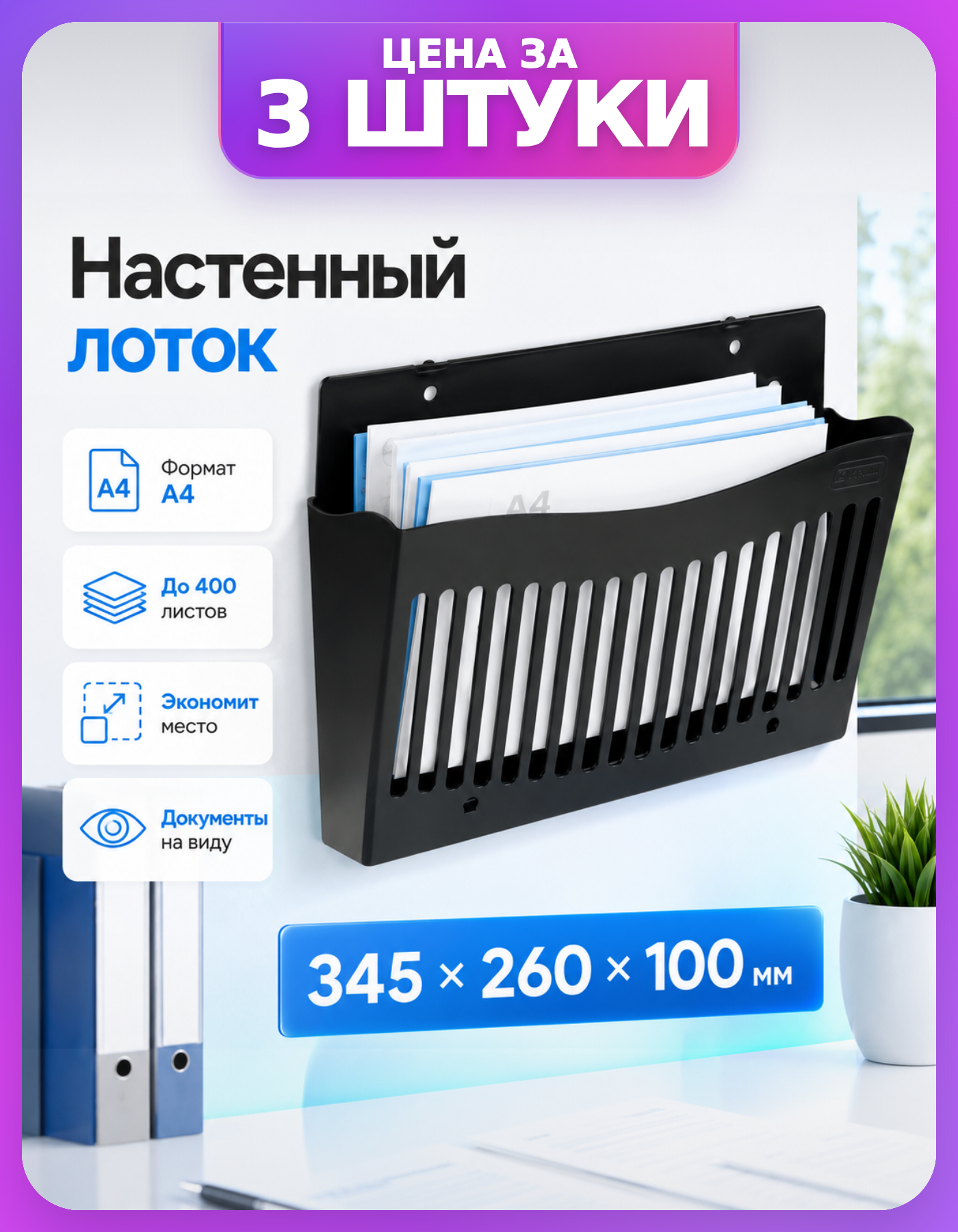 Лоток для бумаги А4 пластиковый набор 3 шт