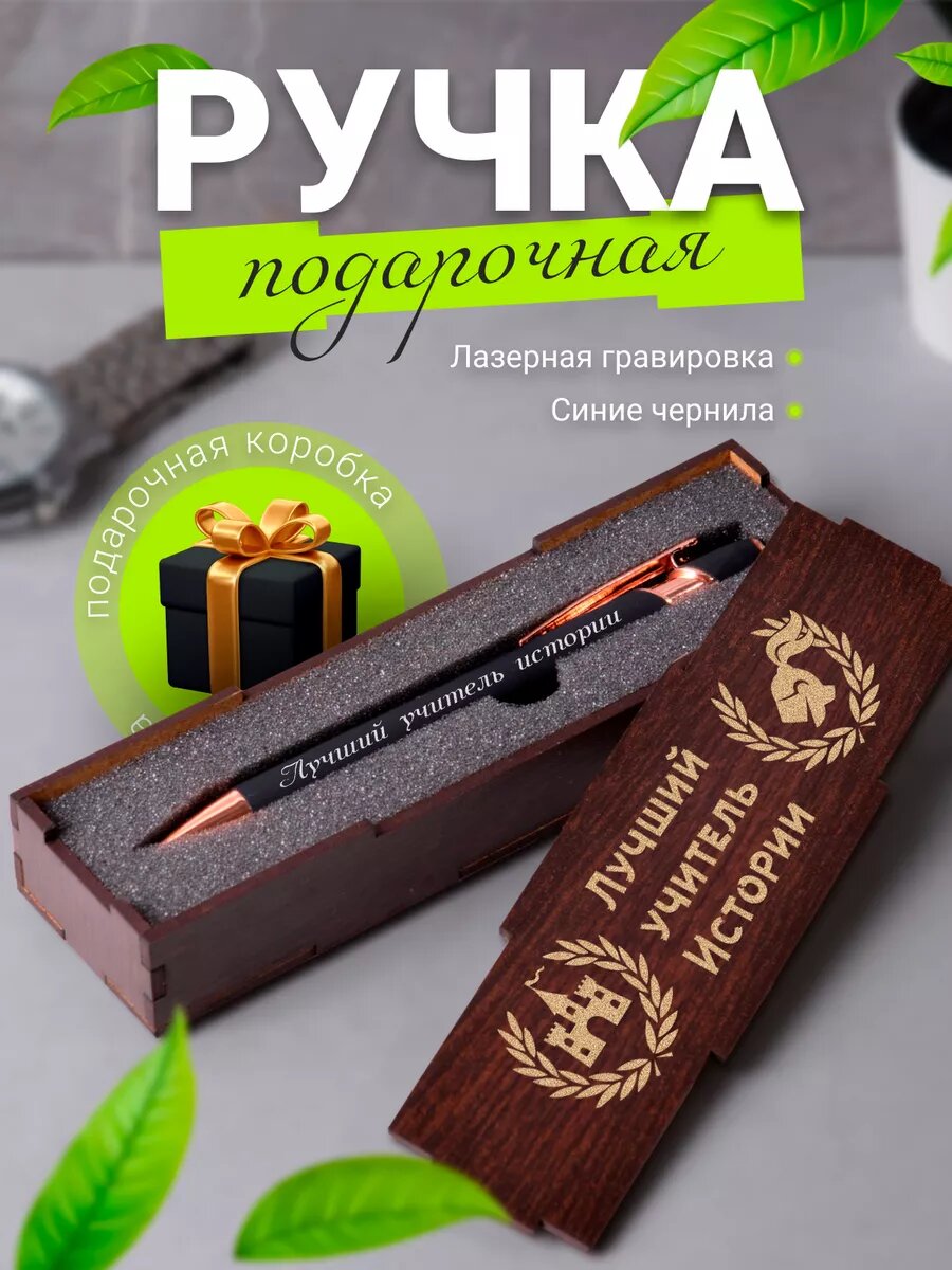 Ручка в подарок учителю