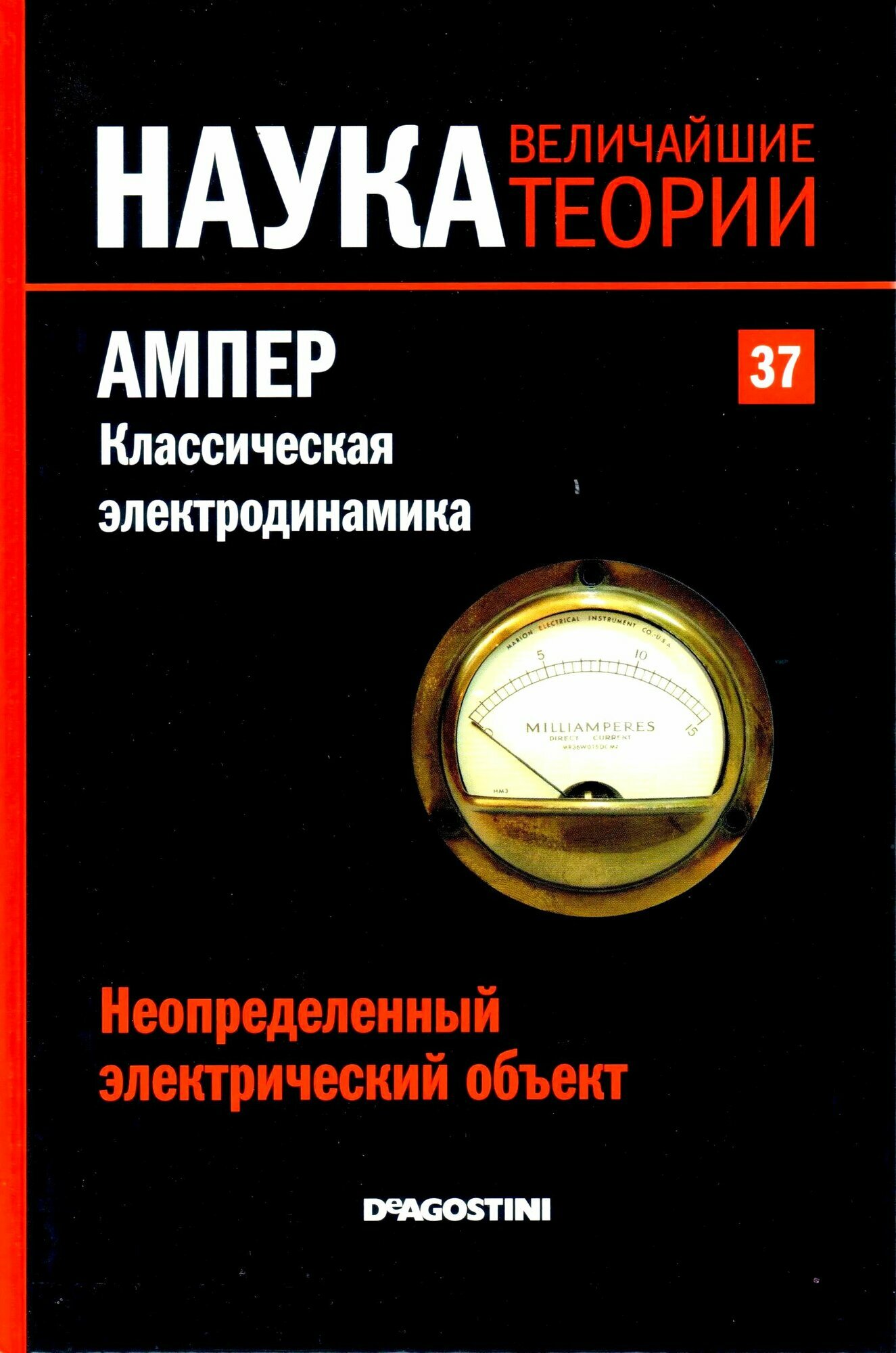 Неопределенный электрический объект. Ампер. Классическая электродинамика