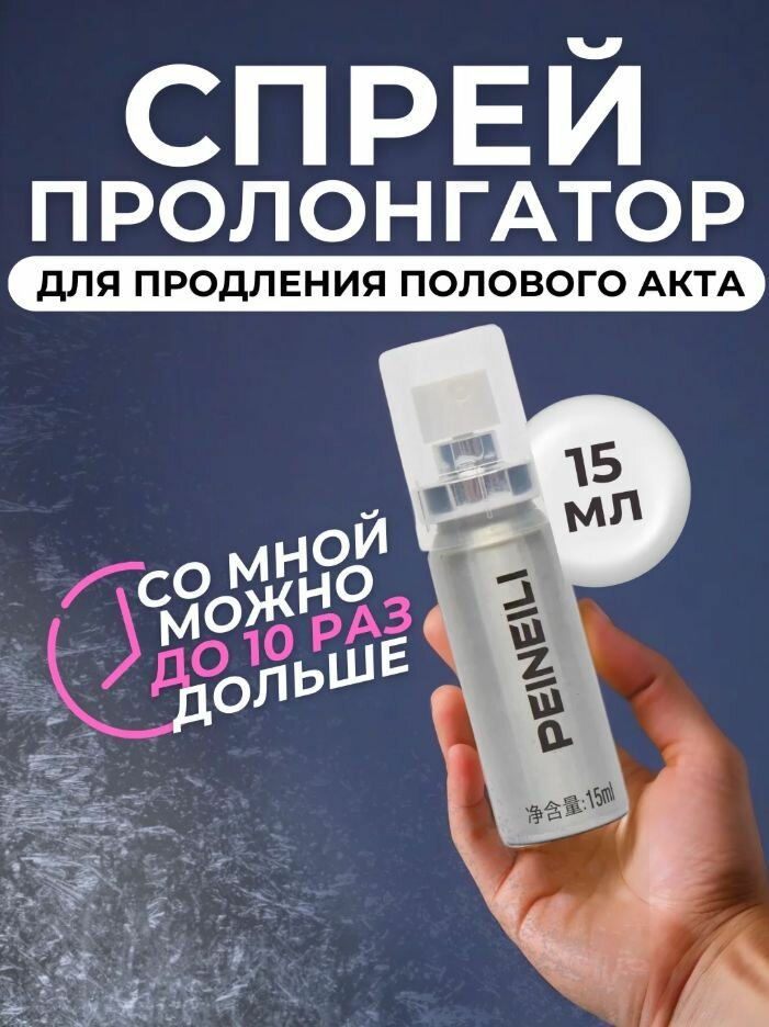 Спрей-пролонгатор мужской Peineili для интимной гигиены и продления полового акта, 15мл