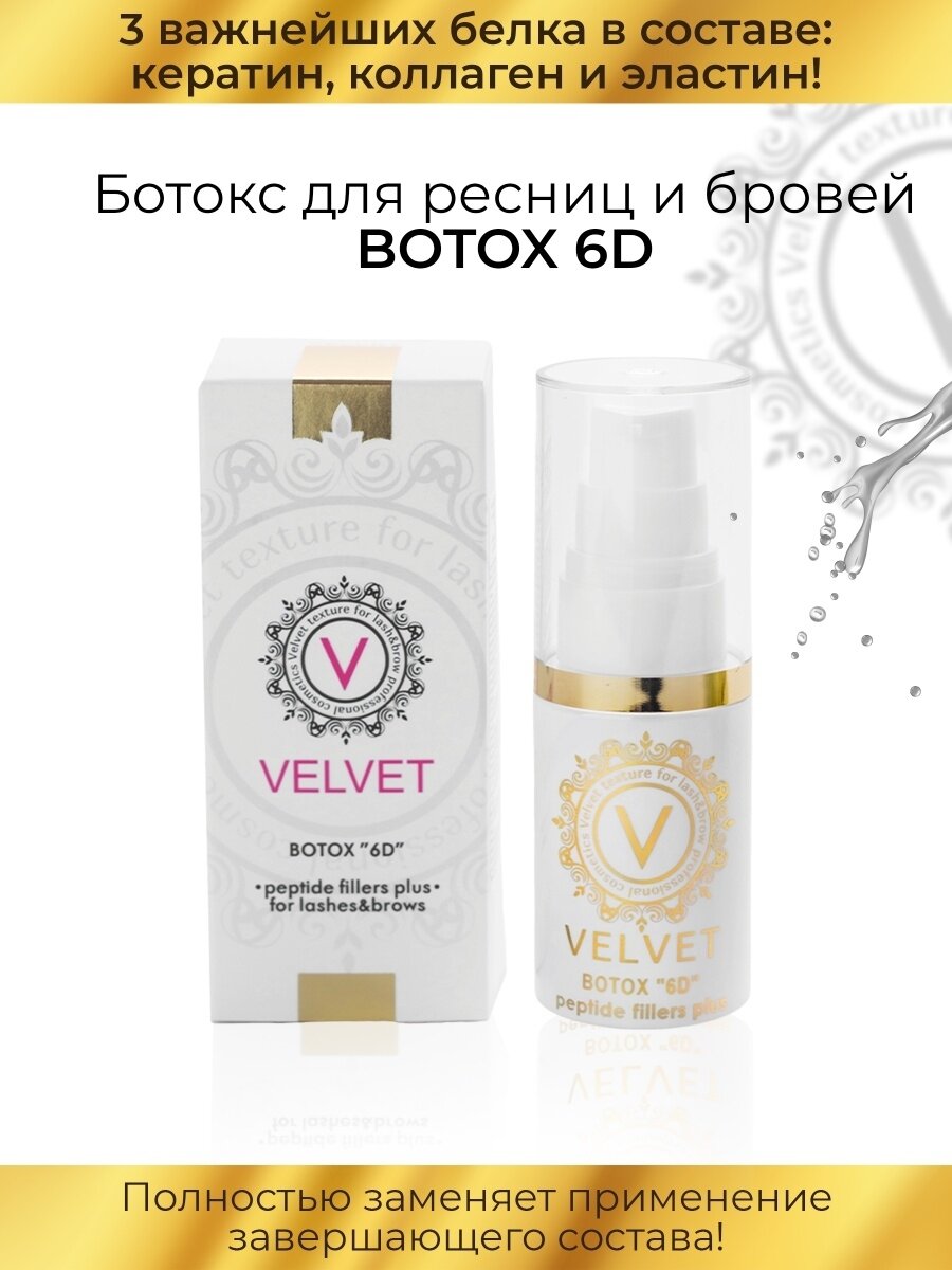 Ботокс 6D Velvet. Для ламинирования ресниц и бровей.