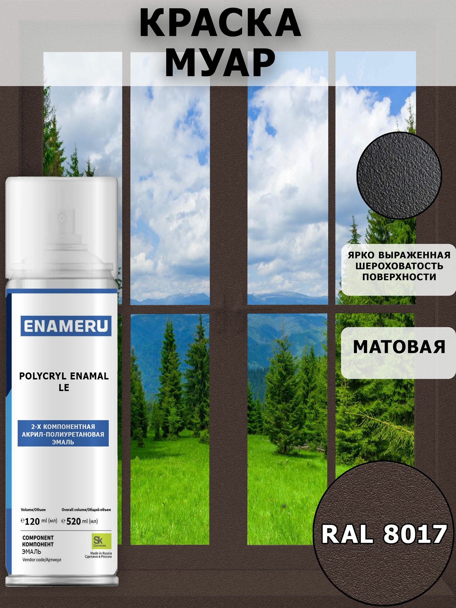 Краска Муар для ПВХ, Пластика Энамеру, Матовая, Шоколадно-коричневый RAL 8017, 0.52л