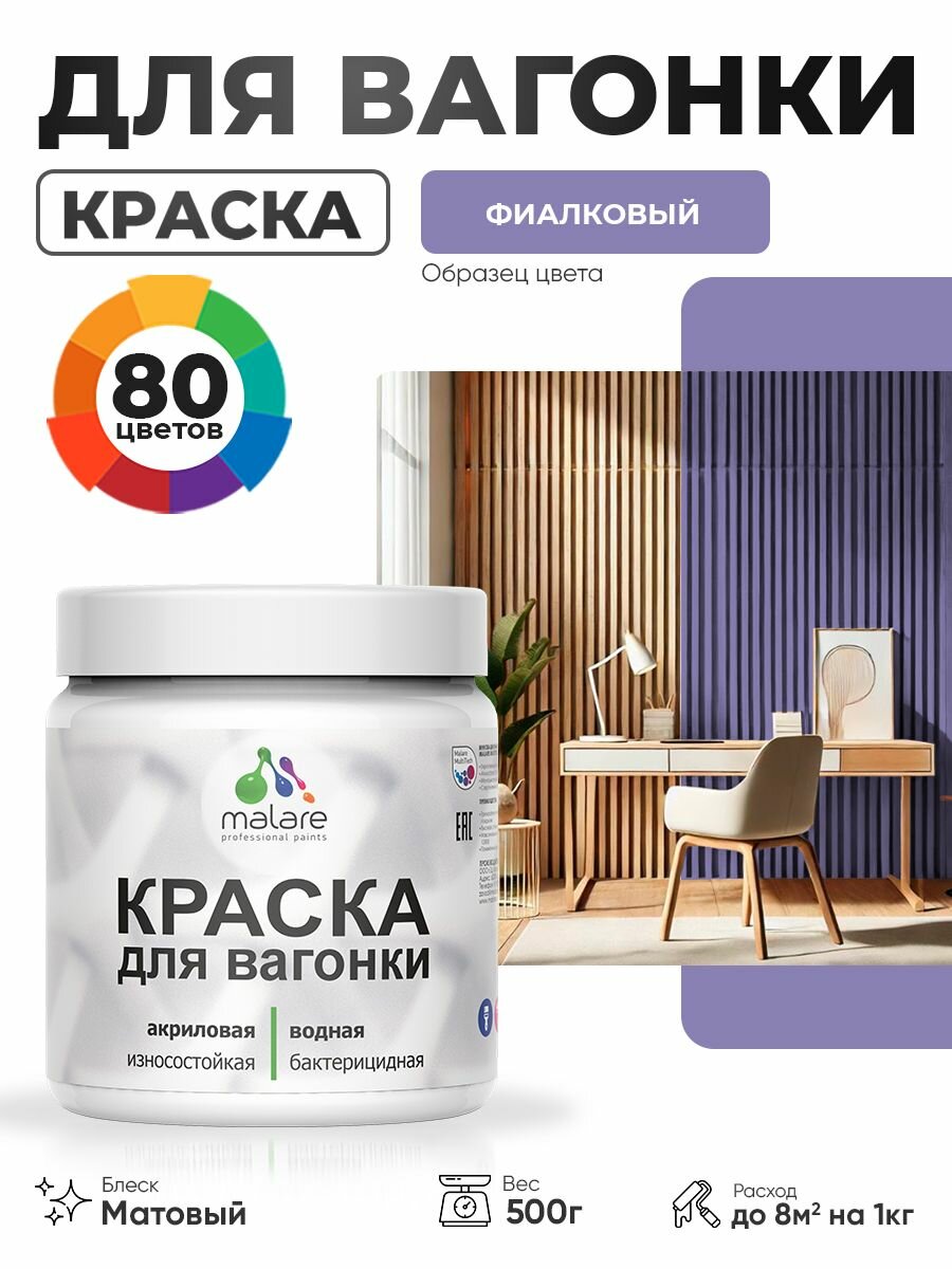 Акриловая краска для вагонки Malare для дерева, для фасадов и интерьера с антисептическим эффектом, быстросохнущая, без запаха, матовая, фиалковый, 0.5 кг