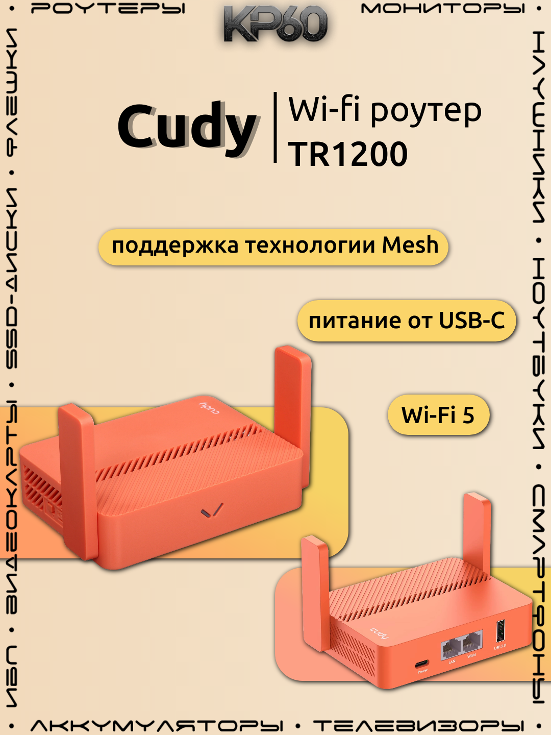 Маршрутизатор Wi-Fi Cudy TR1200, AC1200, , USB, питание Type-C