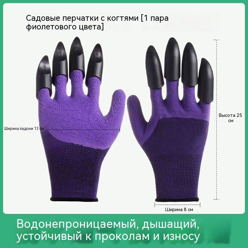 Садовые перчатки с когтями фиолетовые латексные для копания и посадки