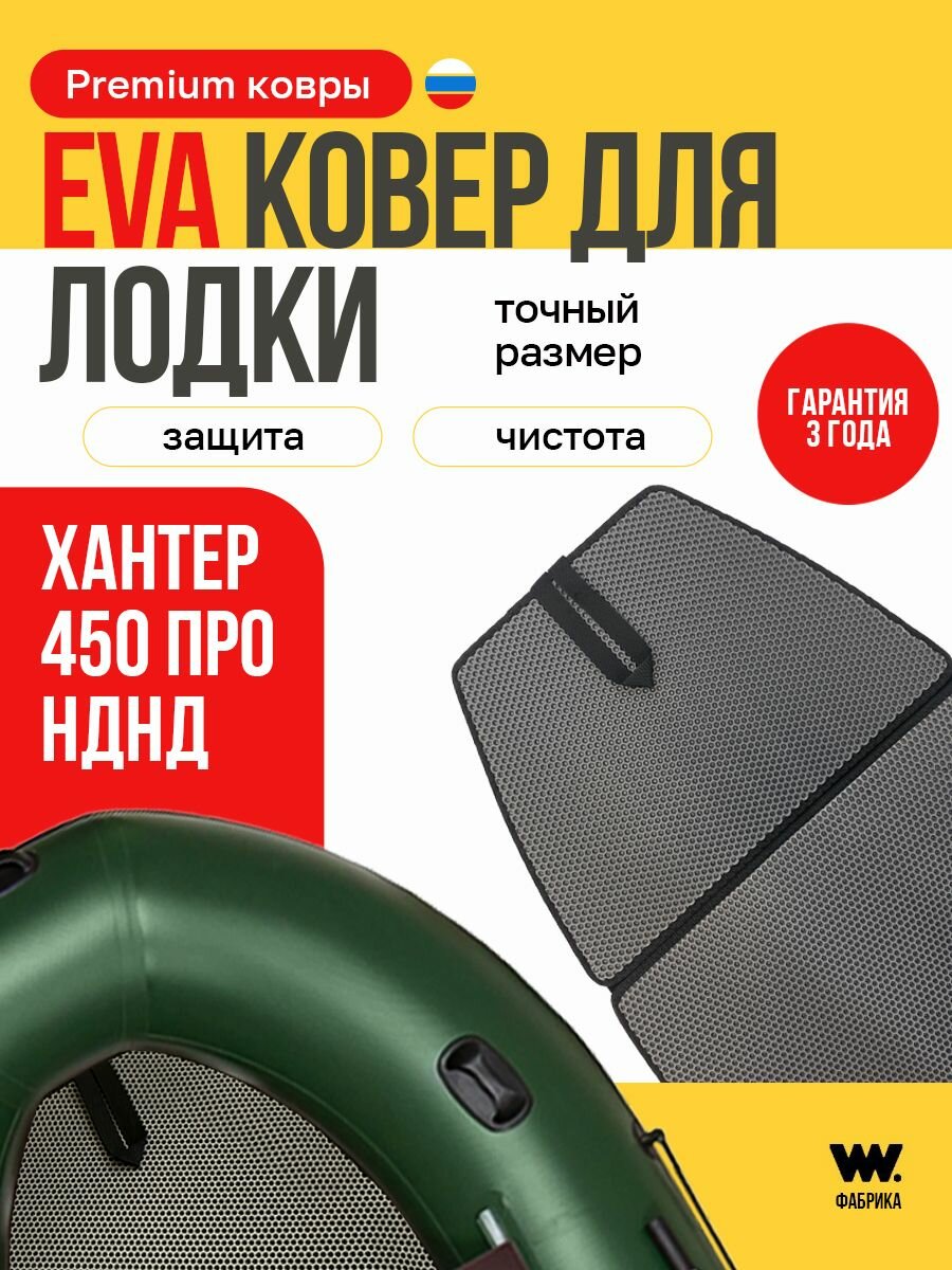 EVA коврик в лодку пвх HUNTER 450 PRO, коврик эва для лодки Хантер 450 Про