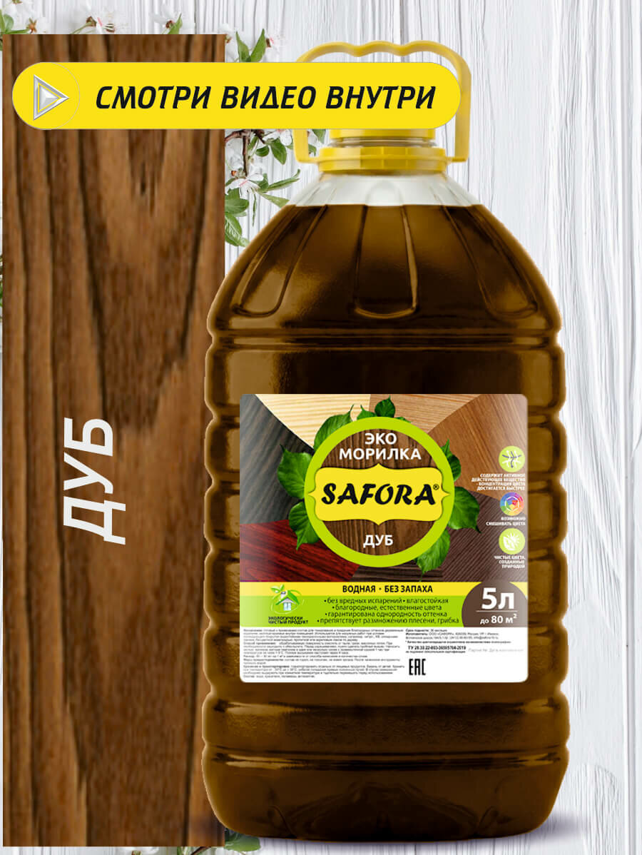 Морилка водная для дерева SAFORA, дуб 5л без запаха, быстросохнущая