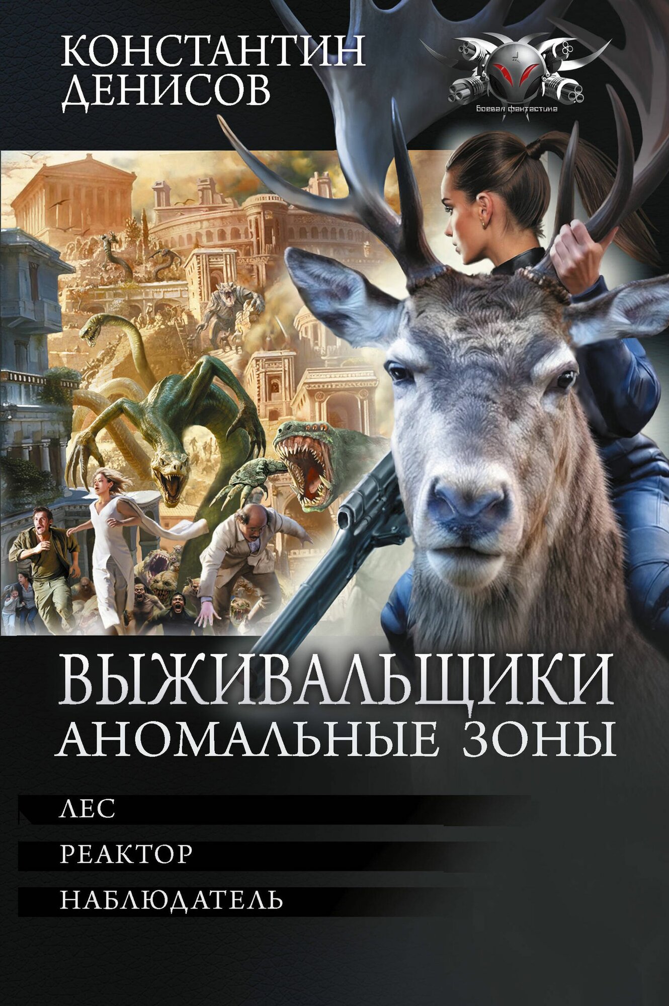 Выживальщики. Аномальные зоны