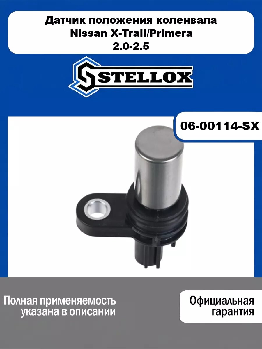 Датчик положения коленвала Nissan X-Trail/Primera 2.0-2.5 01-13 STELLOX 06-00114-SX