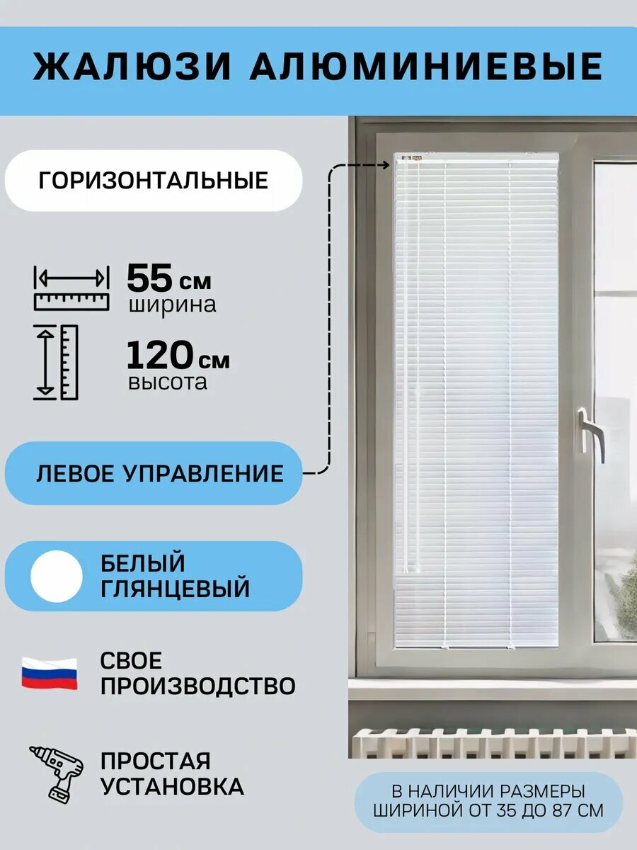 Жалюзи на окна горизонтальные алюминиевые 55 на 120