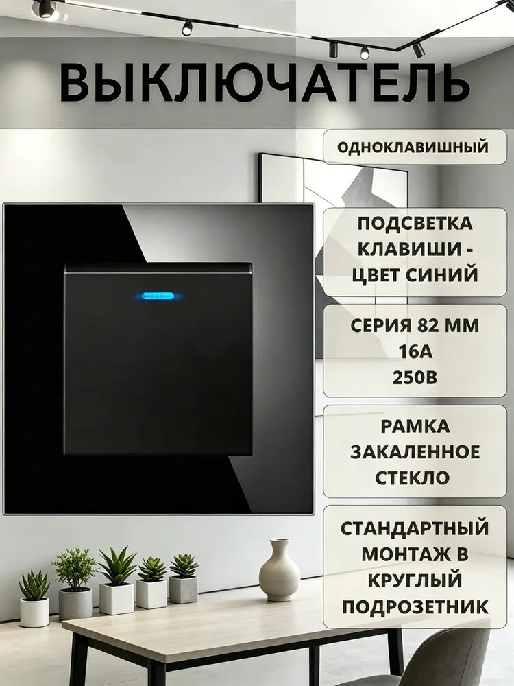 Выключатель механический одноклавишный черный, рамка закаленное стекло