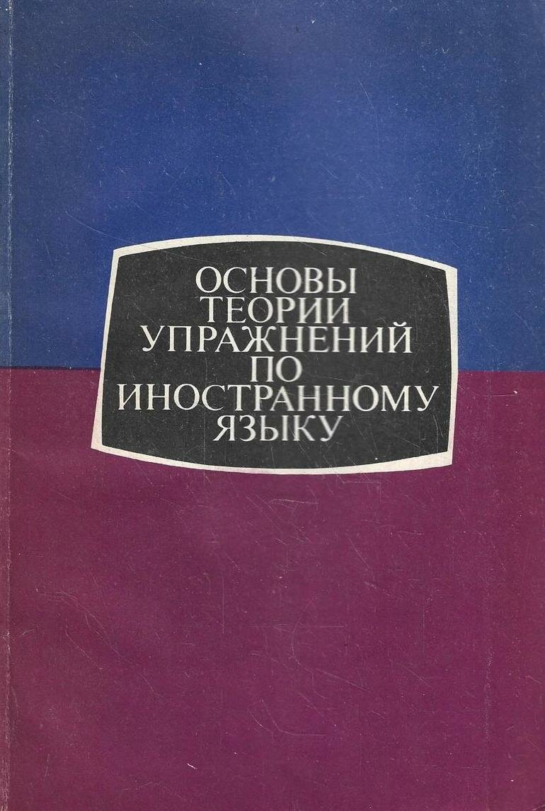 Основы теории упражнений по иностранному языку