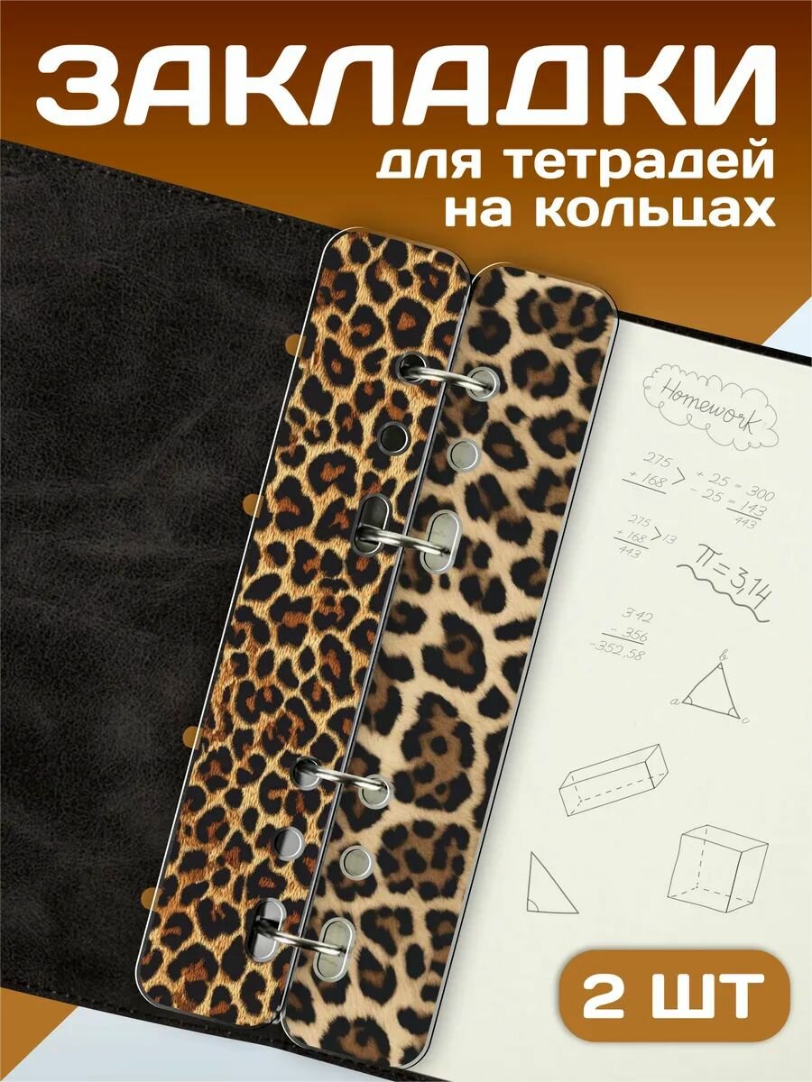 Пластиковые разделители для тетради на кольцах А5 Леопард