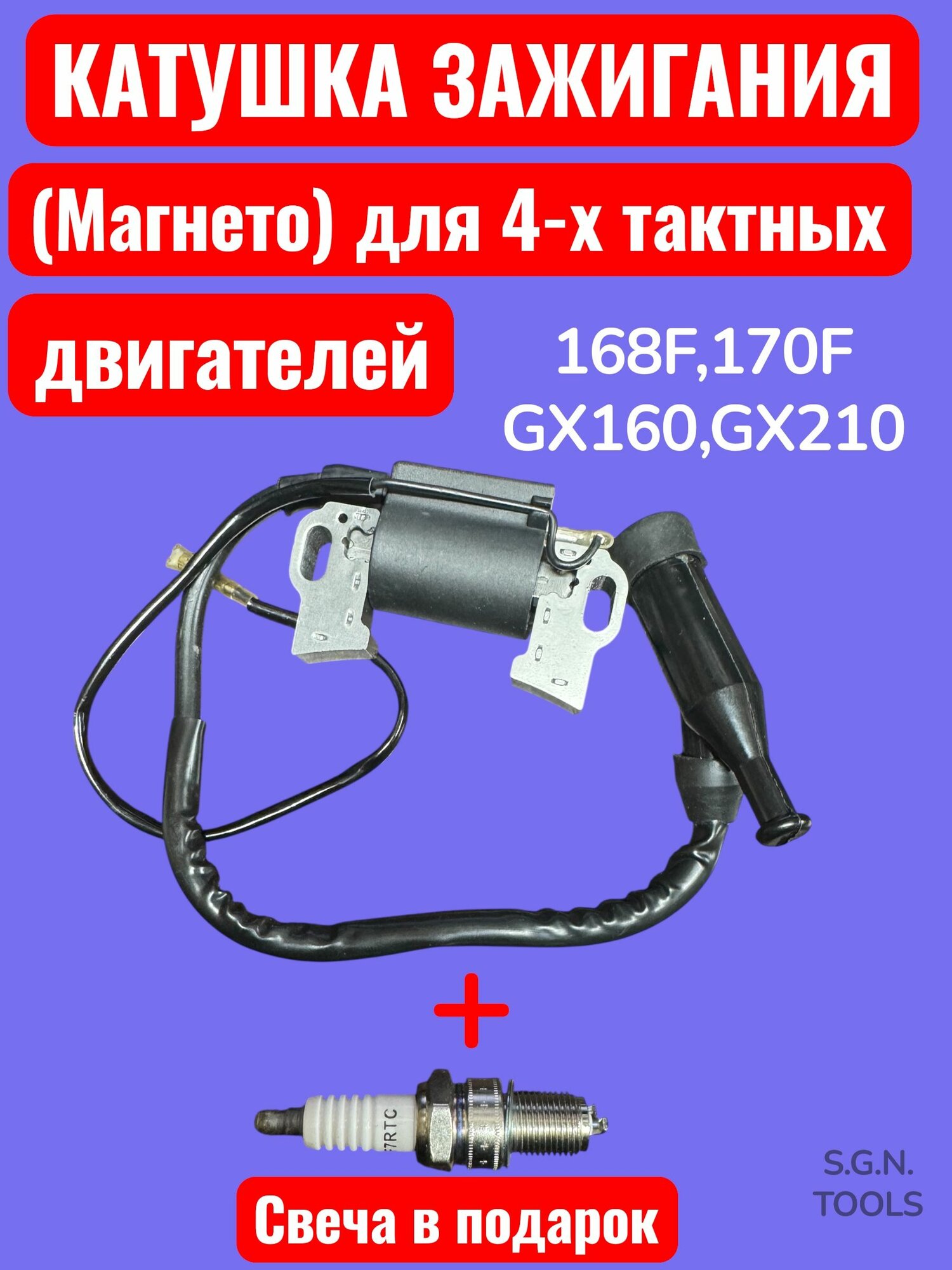 Катушка зажигания (магнето) для двигателей 168F-170F, GX160,-GX210 на мотоблок, бензогенератор, снегоуборщик + свеча