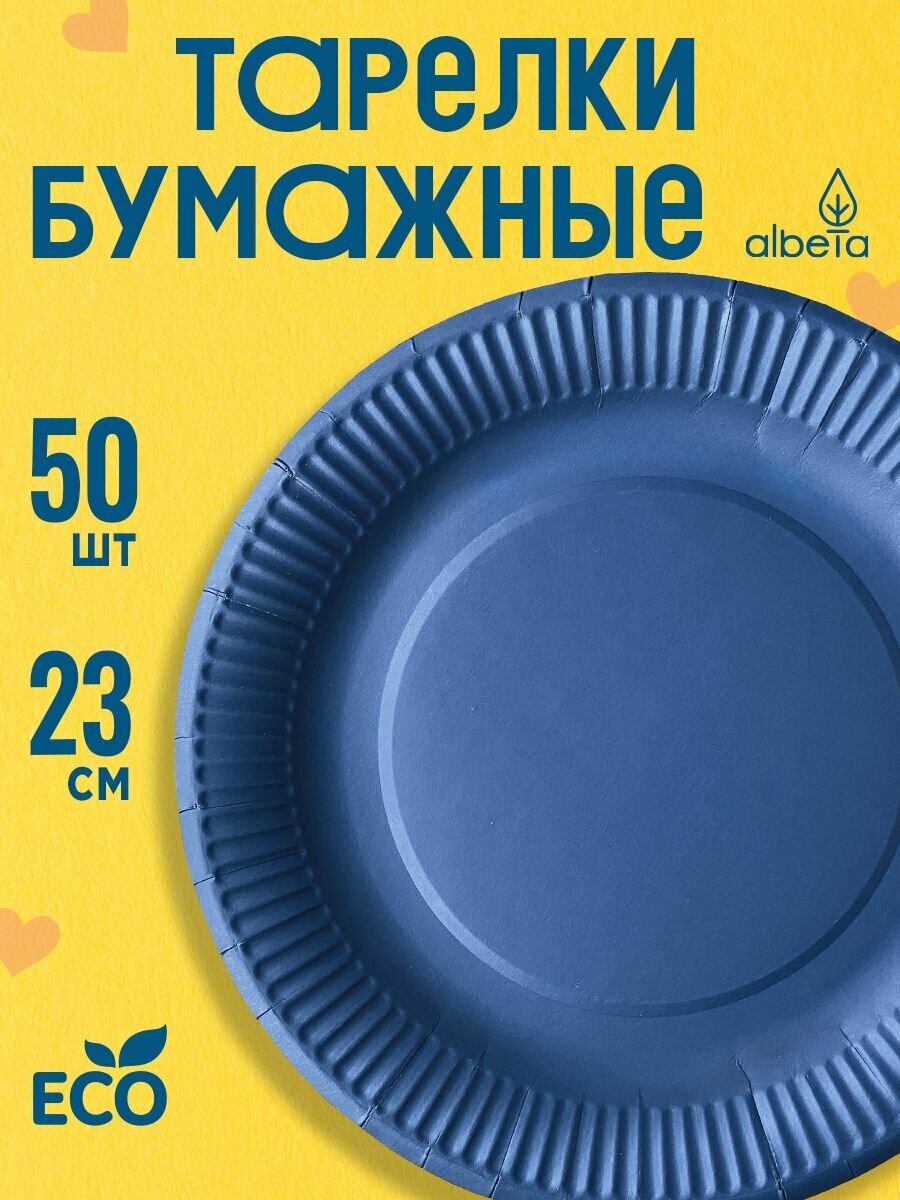 Одноразовая посуда, тарелки бумажные однотонные голубые 23 см набор 50 штук