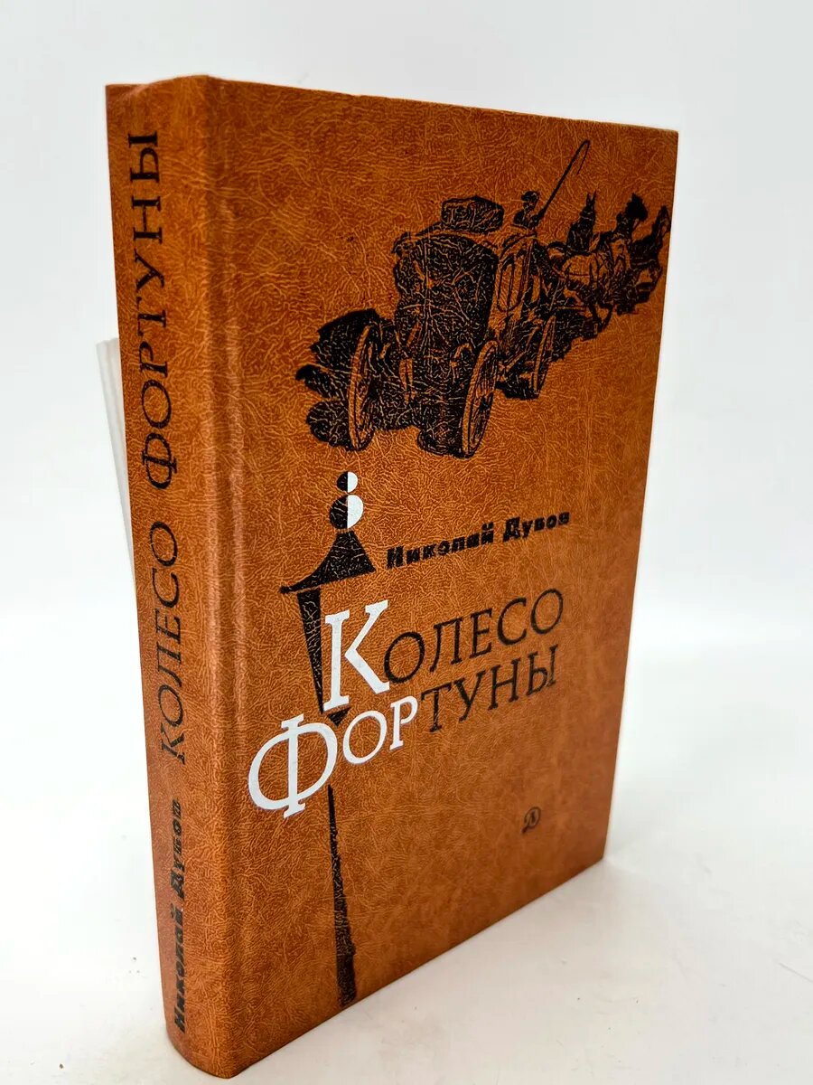Николай Иванович Дубов. Колесо Фортуны
