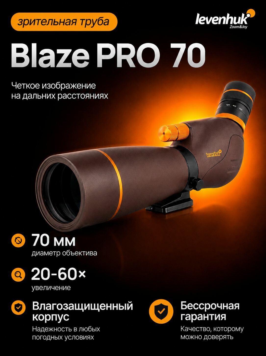 Зрительная труба Levenhuk New Blaze PRO 70
