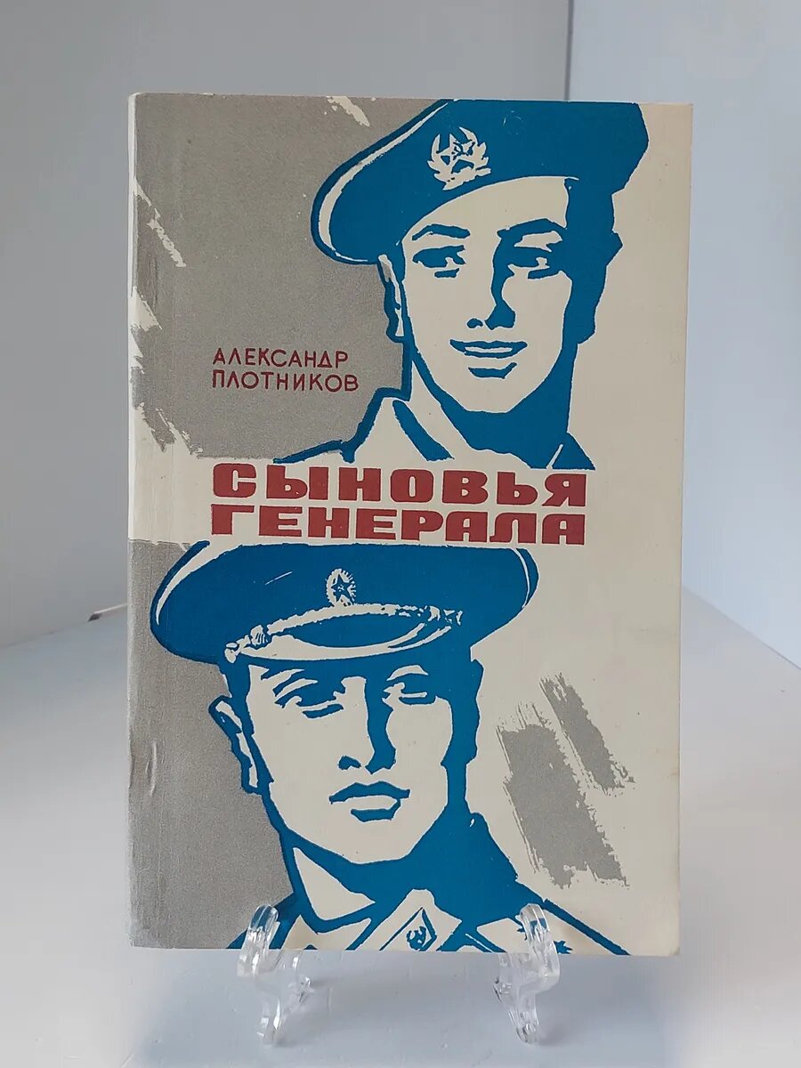 Александр Плотников Сыновья генерала