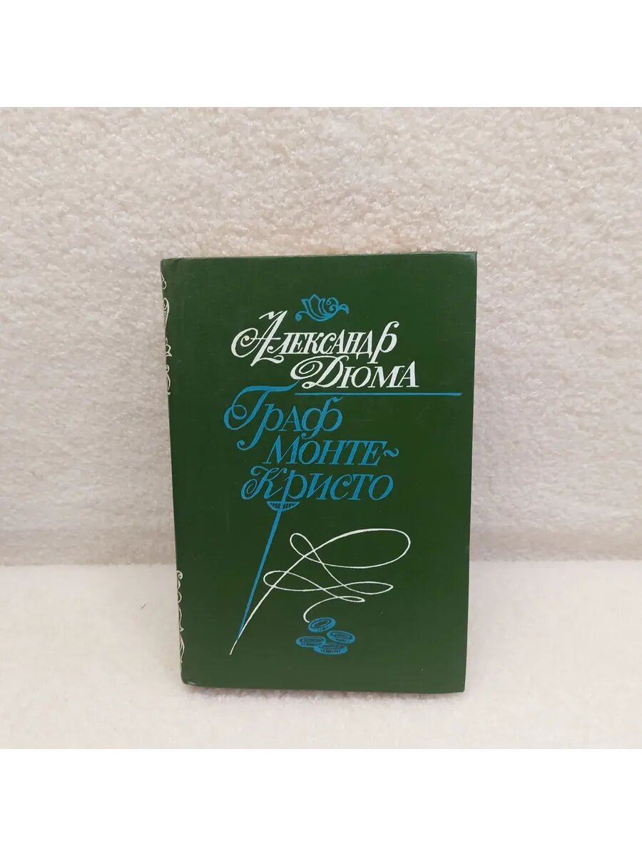 Александра Дюма Граф Монте Кристо
