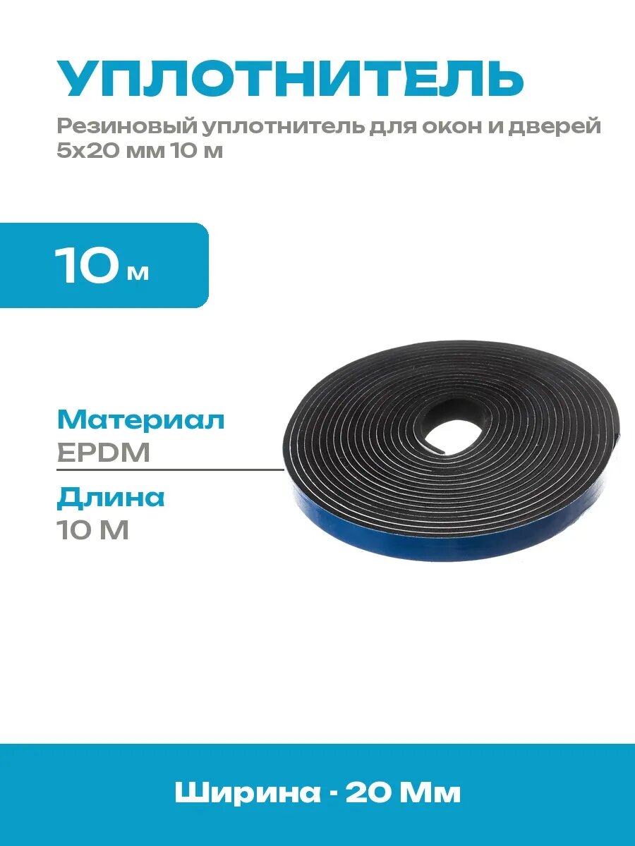 Лента уплотнительная EPDM черная для окон и дверей 10 м