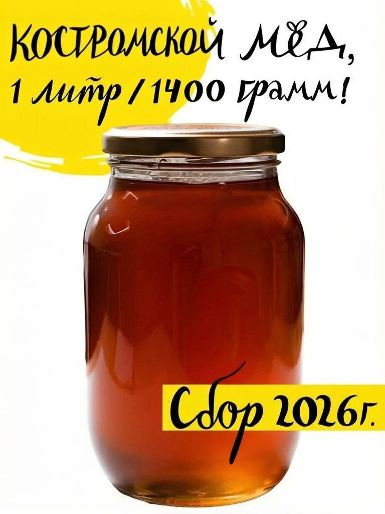 Мёд разнотравье костромской 1400 грамм.