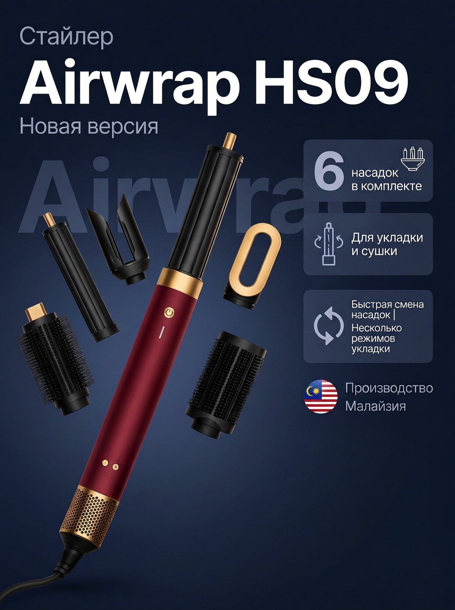 Стайлер Airwrap HS09 с 6-ю насадками копия 1:1