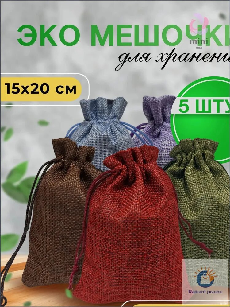 Набор из 5 эко-мешочков из льна 15×20 см для подарков и хранения продуктов