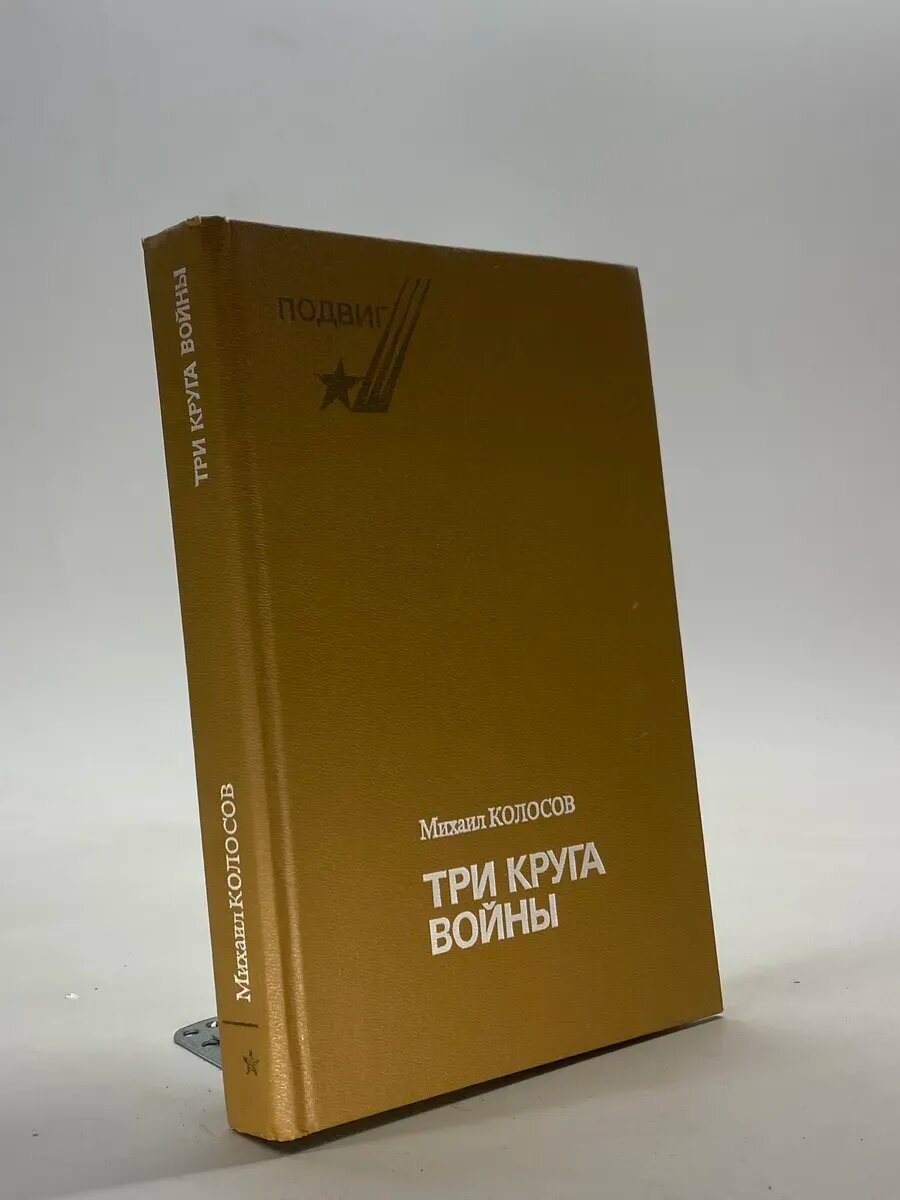 Три круга войны