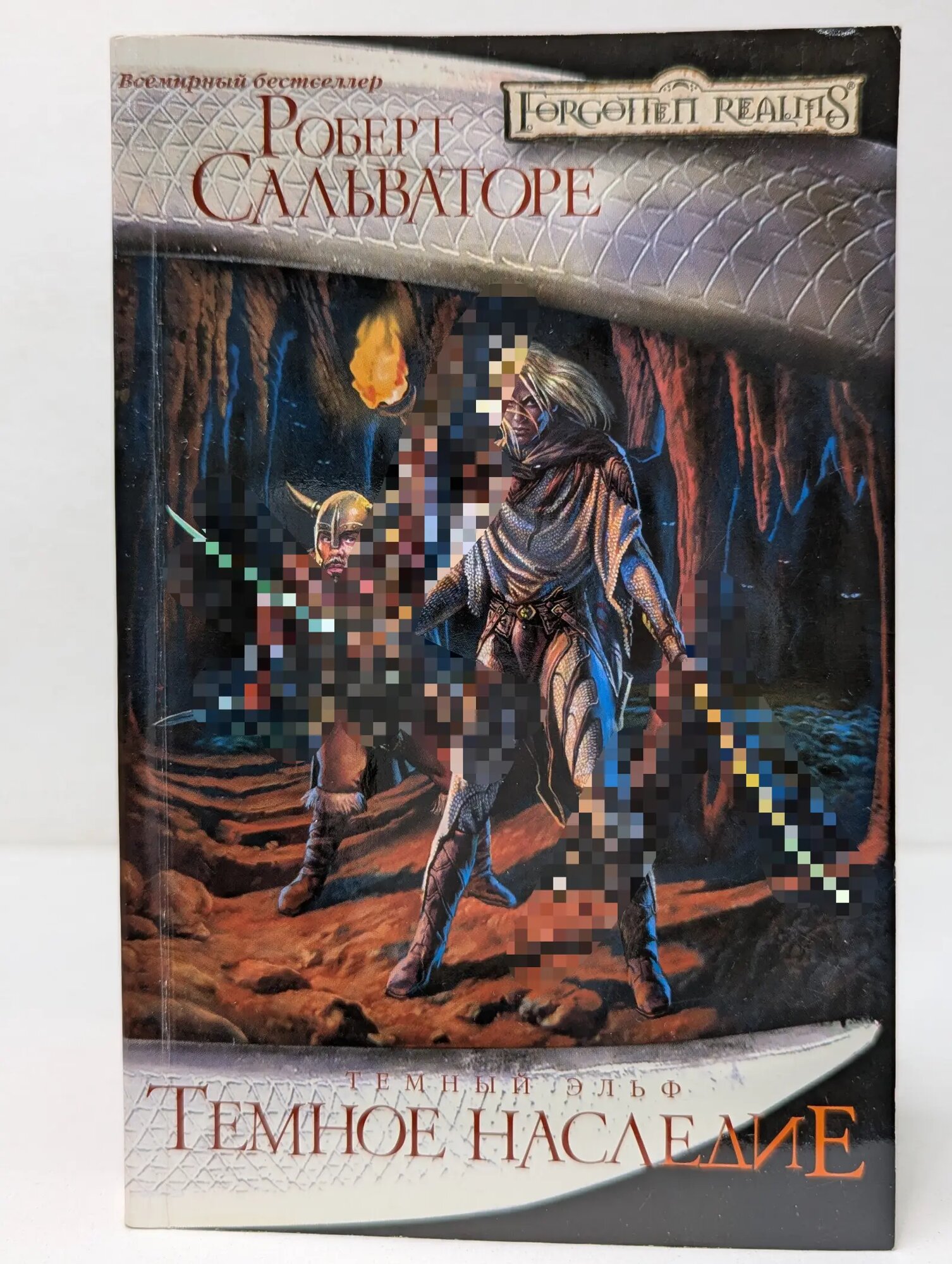 Забытые королевства. Темное наследие Сальваторе Роберт Энтони 2008