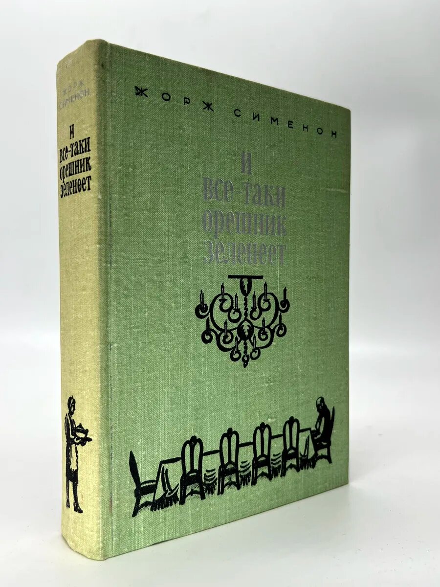 И все-таки орешник зеленеет