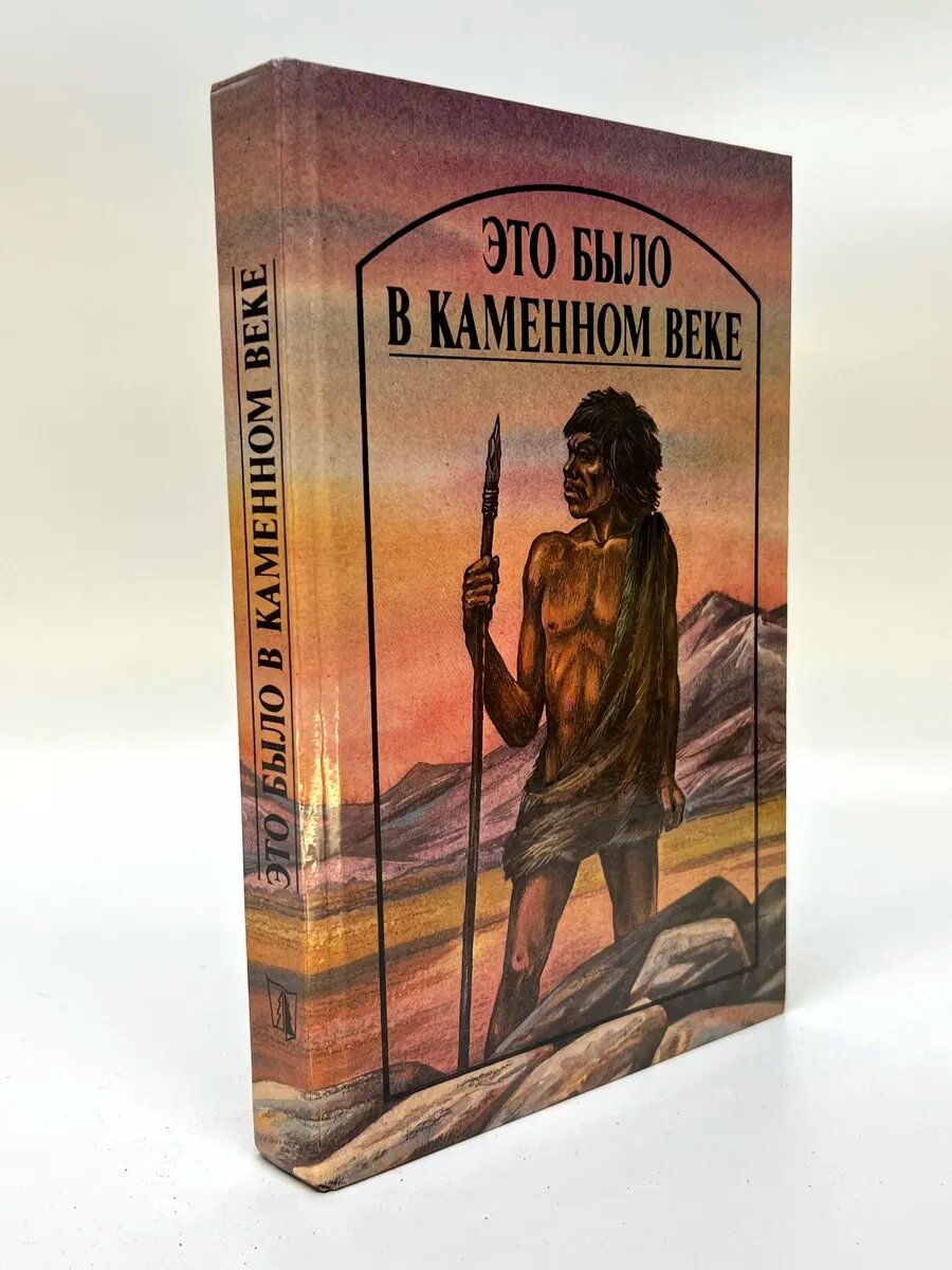 Лондон Д. Это было в каменном веке