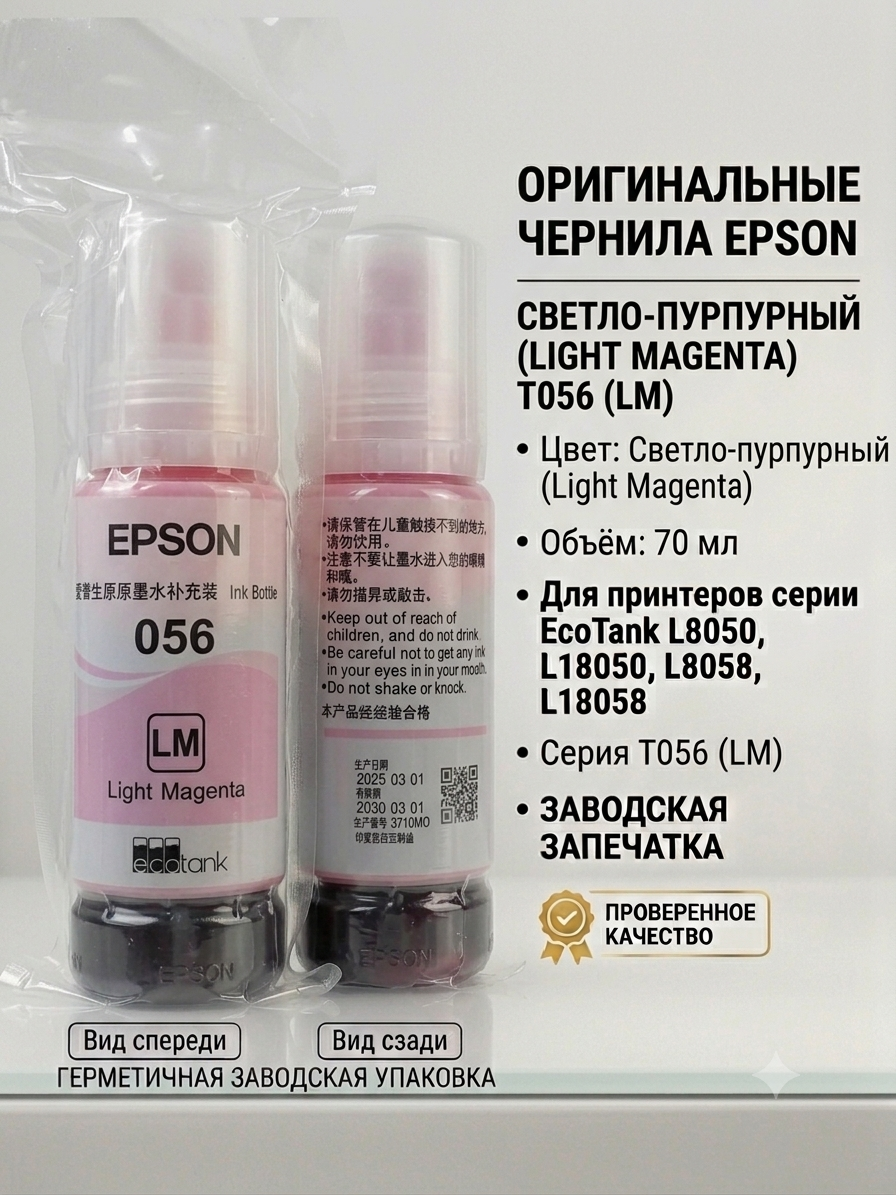 Чернила Epson 056 для принтеров L8058, L18058, L8050, L18050E, светло-пурпурный