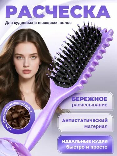 Расческа массажная для укладки кудрявых волос