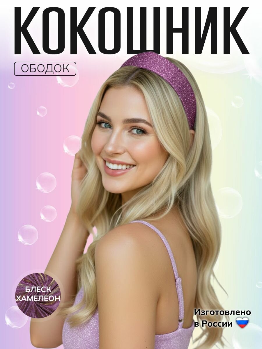 Кокошник ободок для волос блестящий, цвет фиолетовый хамелеон Мира