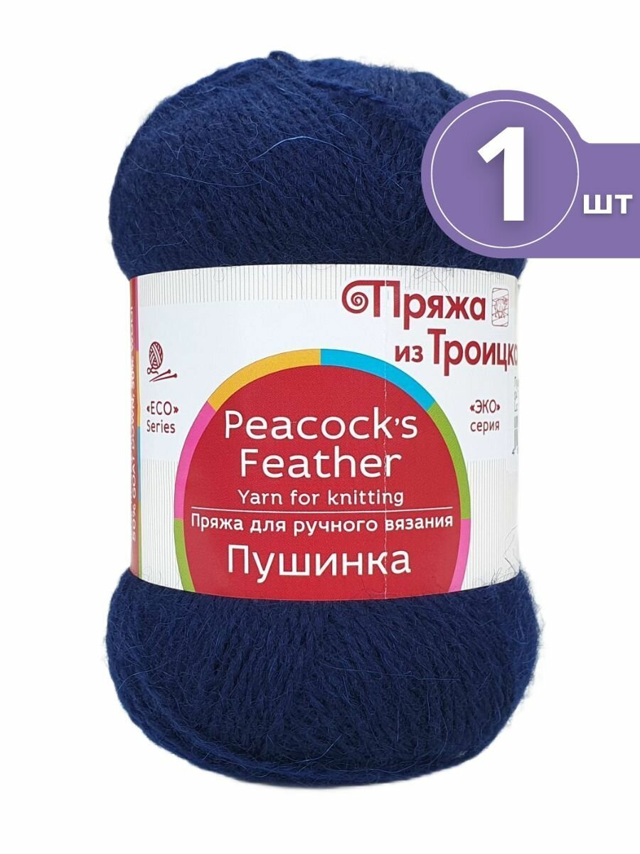 Пряжа Троицкая Пушинка - 1 моток 04 т. синий Шерсть-50% Козий пух-50% 50г/225м