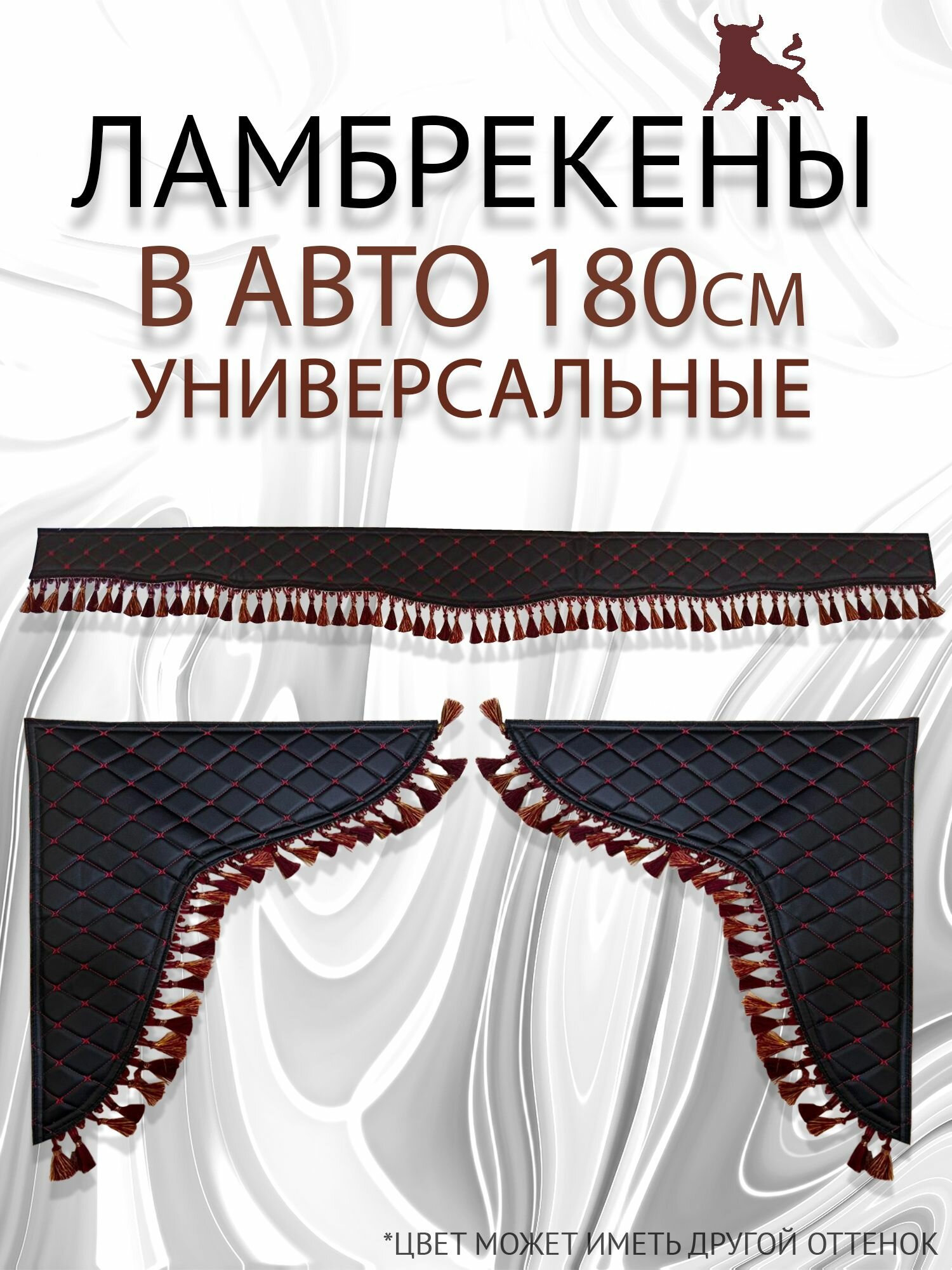 Ламбрекены универсальные 180 см. Для Некст. Красная строчка, бахрома бордо.