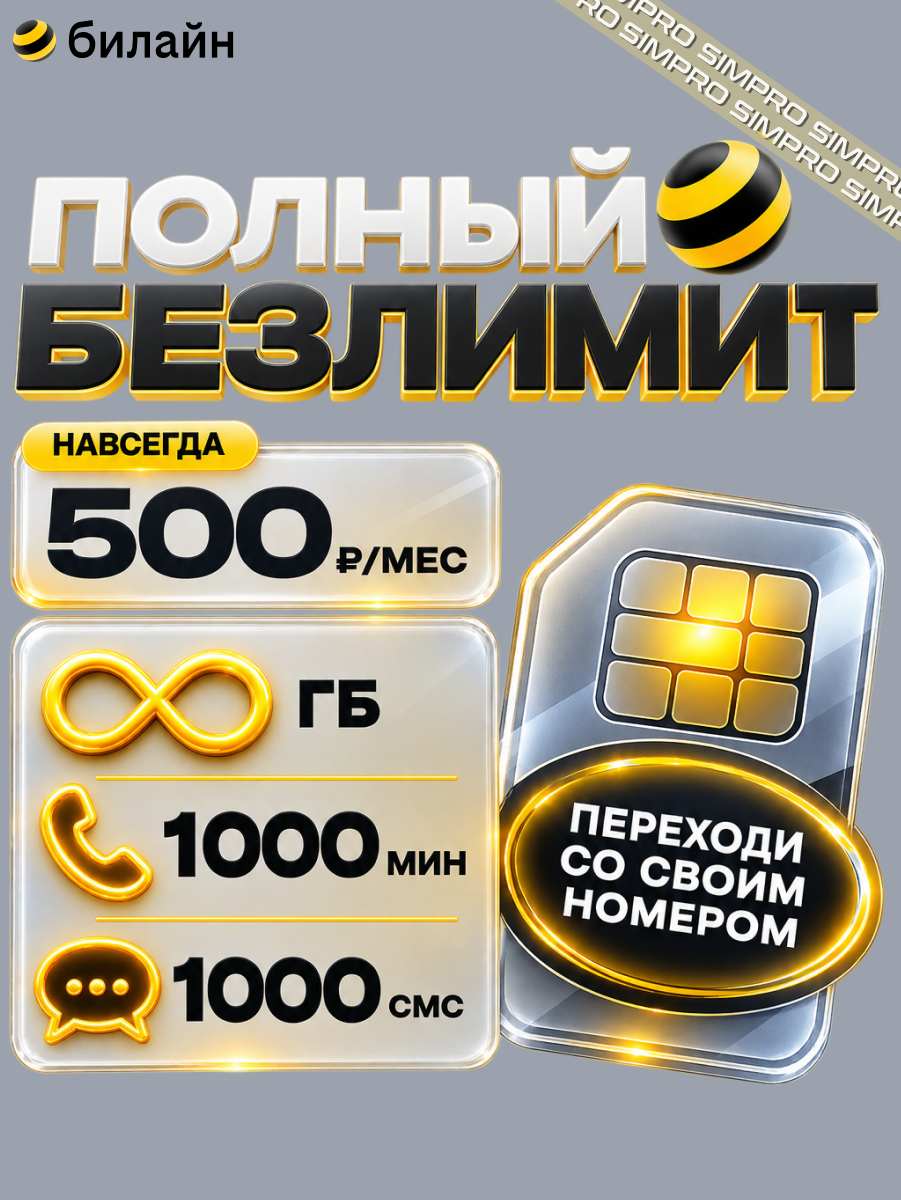 Сим карта с безлимитным интернетом, выгодный тариф для всей России
