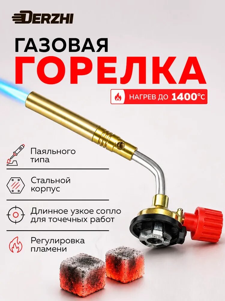 Горелка газовая с узким соплом и регулировкой размера пламени, насадка на газовый баллон, без газа Derzhi