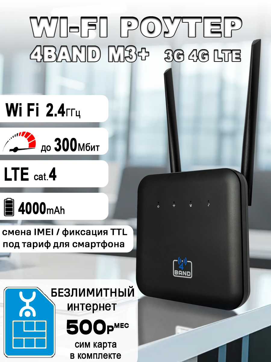 Роутер 4G Wi Fi M3+ с сим картой безлимитный интернет за 500