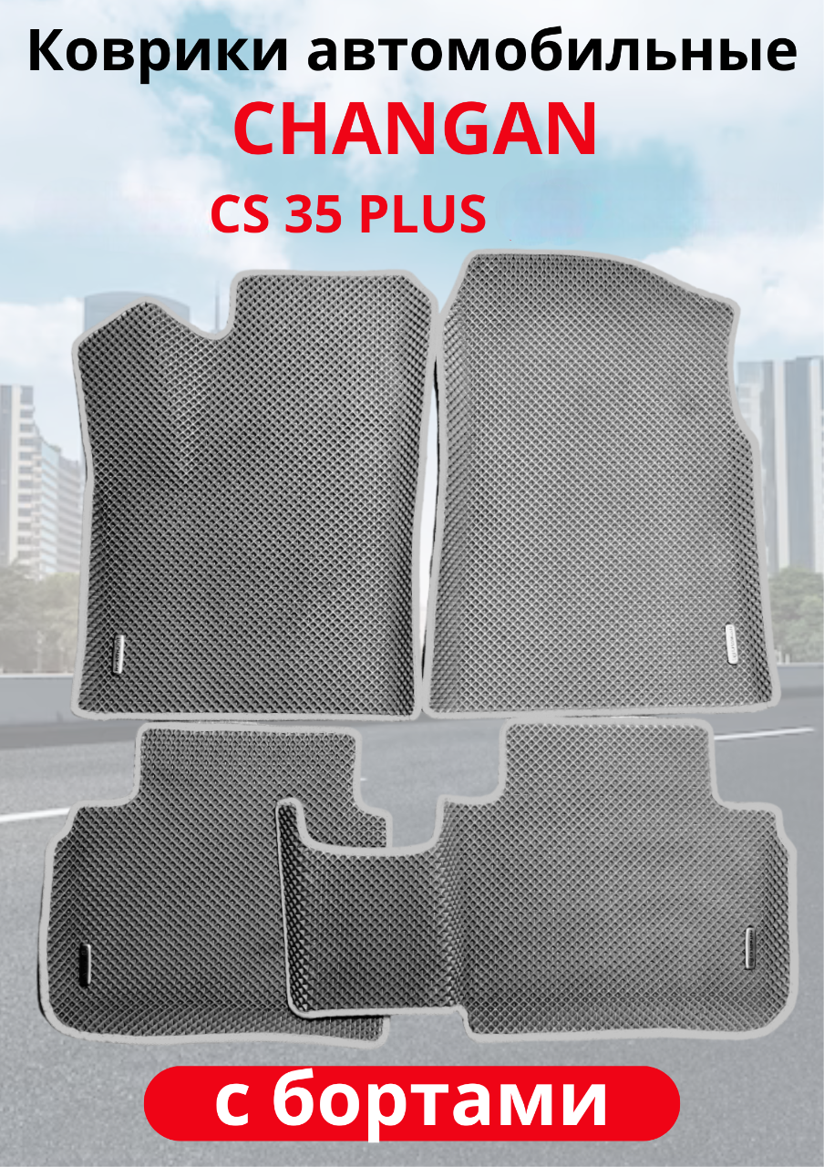 Автомобильные коврики (автоковрики) ЭВА / EVA / ЕВА для Changan CS35 Plus / чанган ЦС 35 Плюс (2018-по н. в.)