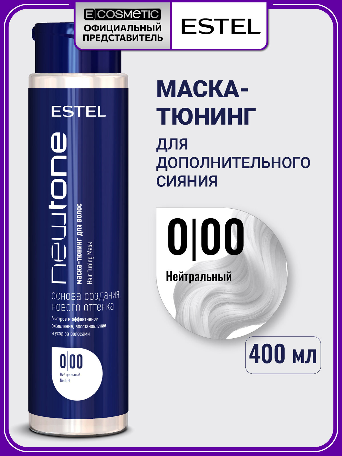Маска для блеска волос ESTEL PROFESSIONAL Newtone 0.00 нейтральный 400 мл