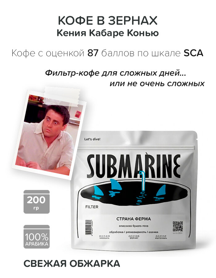 Кофе в зернах Submarine Кения Кабаре Конью фильтр 200 гр, 100% арабика