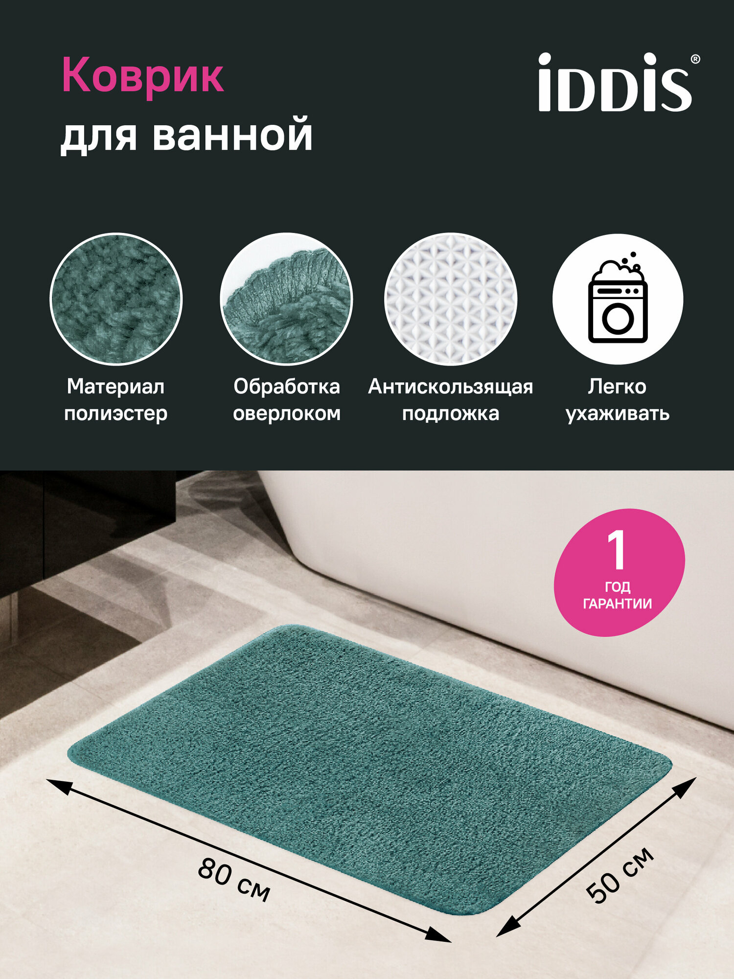 Коврик для ванной комнаты IDDIS Бэйс (Base) BSQS06Mi12 50x80 микрофибра темно-зеленый