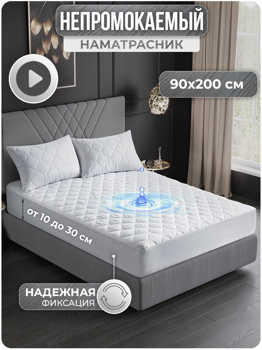 Наматрасник 90х200 непромокаемый с бортом "Белый" (защитный чехол на матрас, топпер, стеганый), VarFabric (Цвет товара: белый; Ширина: 90 см; Длина: 200 см; Высота: 30 см)
