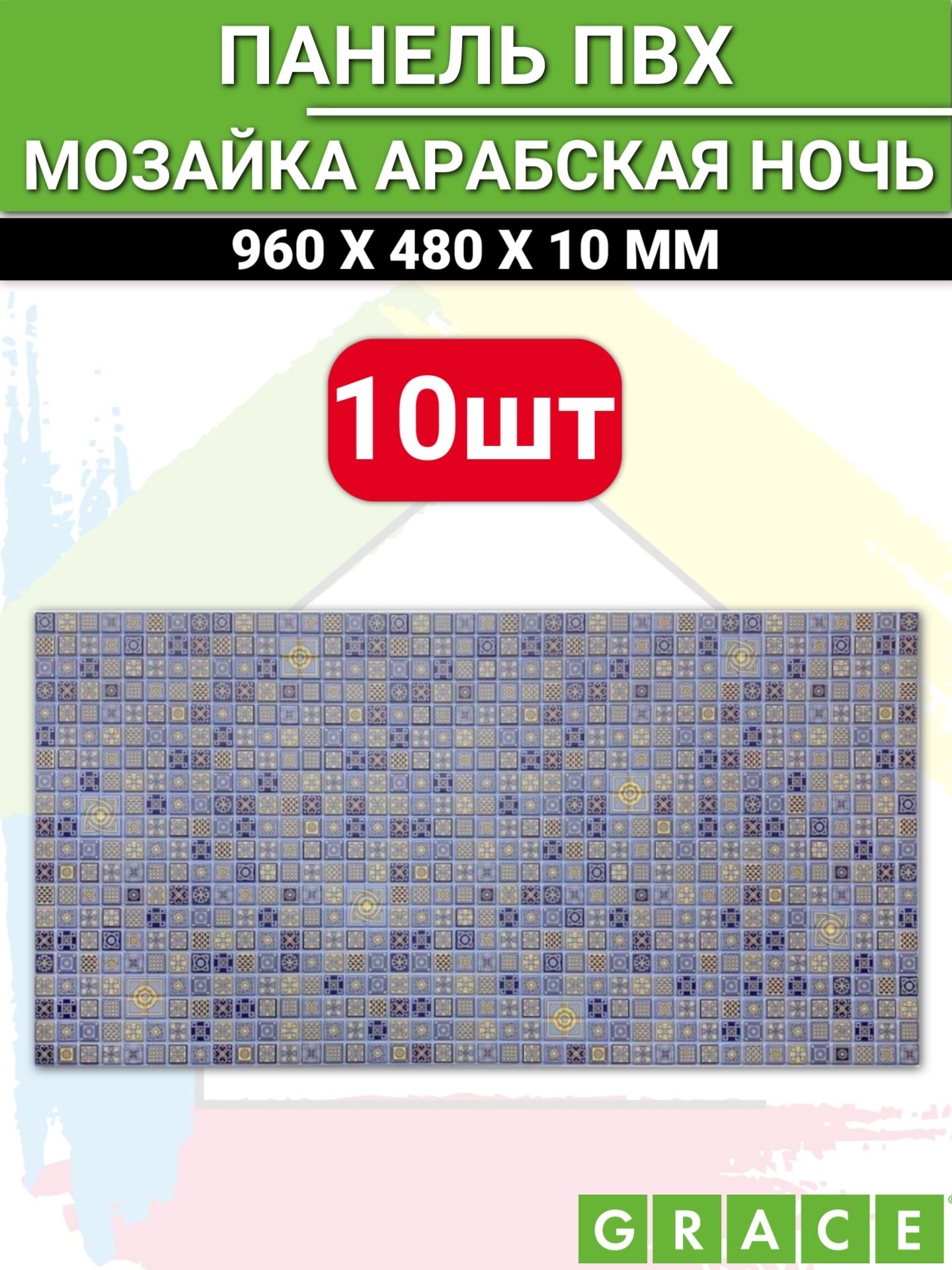Панель ПВХ Мозайка Арабская ночь 955х480 в количестве 10 штук (4,58м2)