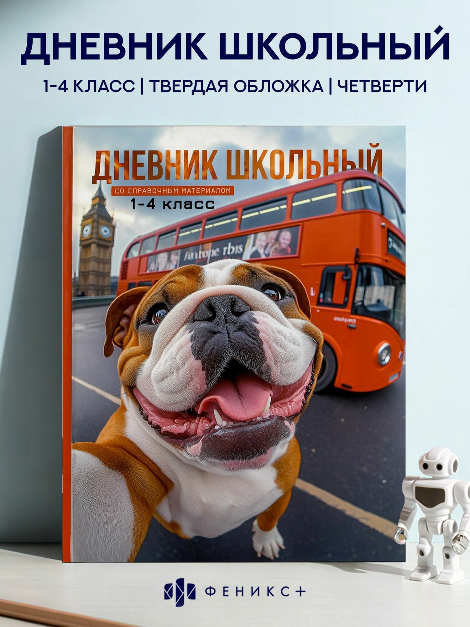 Дневник школьный 1-4 класс 48 листов, твердая обложка, английский бульдог