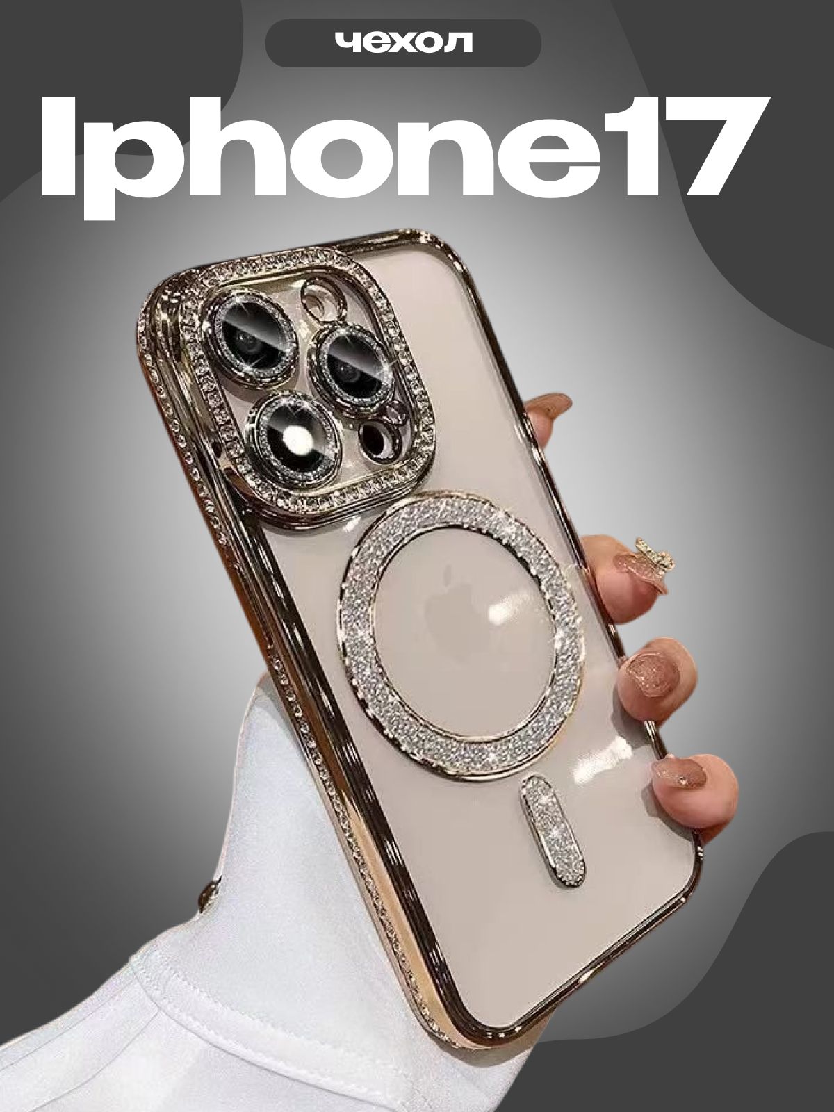 Чехол для iPhone 17 магнитный с блестками и стразами, прозрачный, премиум-класс, золотой