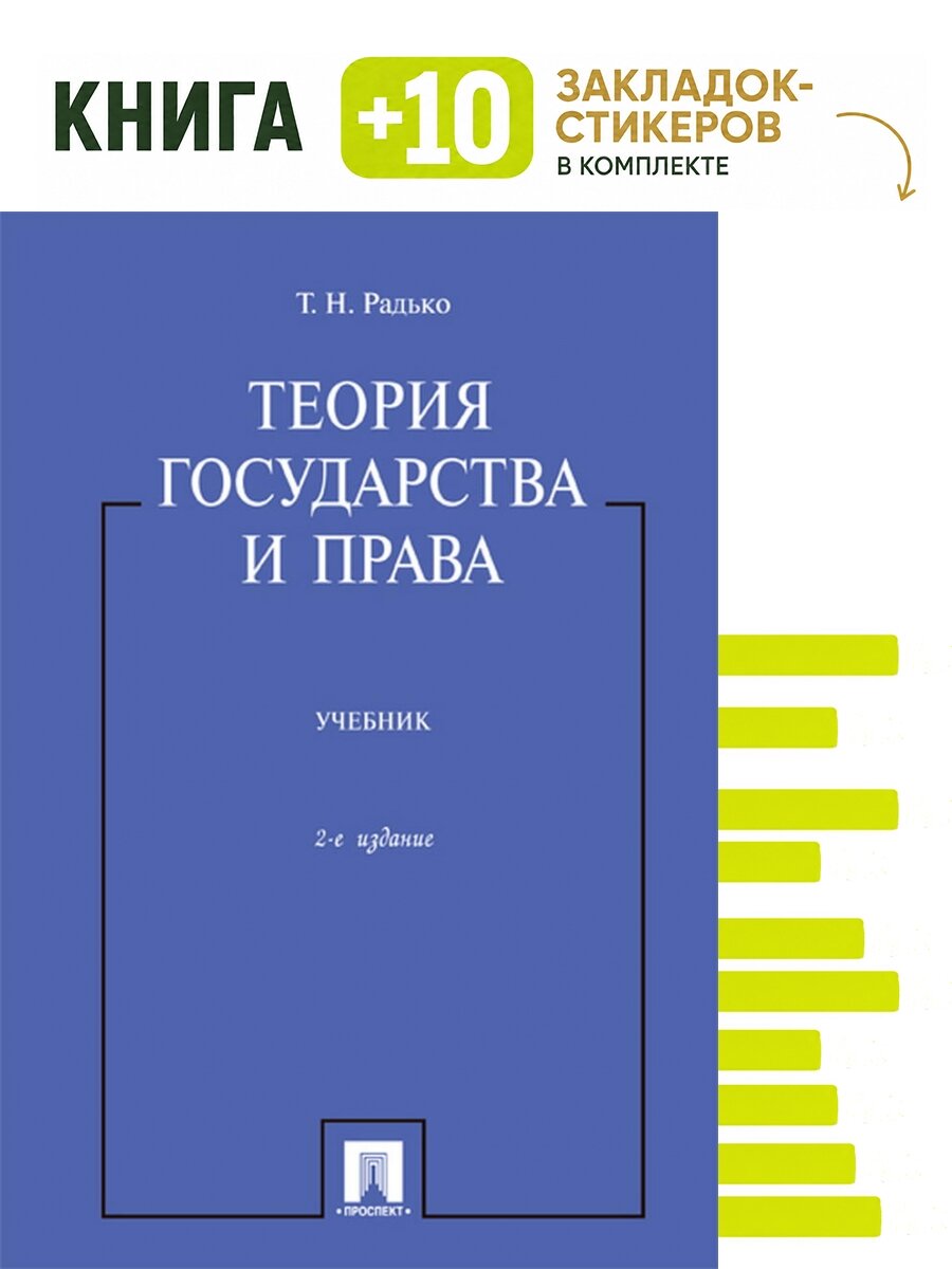 Теория государства и права. Уч.-2-е изд. Комплект: книга + 10 закладок-стикеров