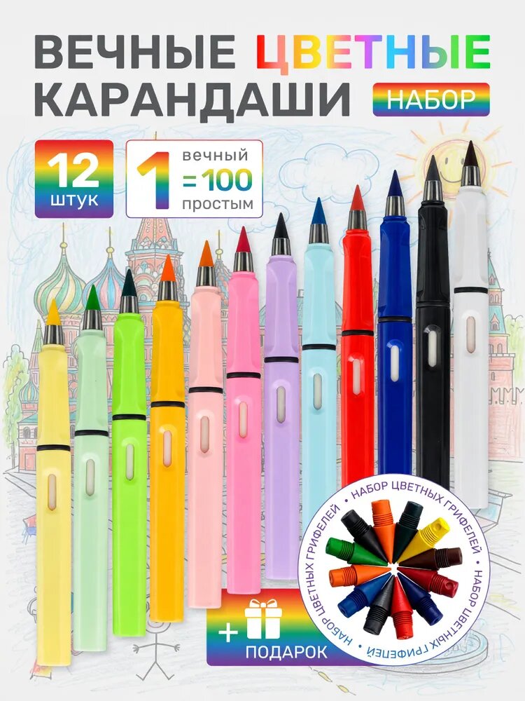 Карандаши вечные цветные, набор 12 штук, запасные грифели в подарок, бесконечные карандаши